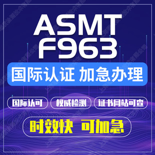 美国ASTM F963 F2194 F1169 F2907 F1967 F977 F1821标准认证证书-阿里巴巴