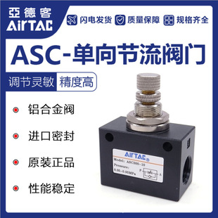 原装亚德客 单向节流阀ASC100-06 ASC200-08 ASC300-10/15 AIRTAC-阿里巴巴