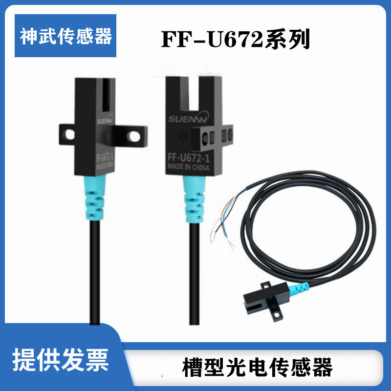 神武FF-U671-1 FF-U672 673 674 676 FFU-670-2槽型光电传感器-阿里巴巴
