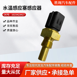 1615423417适用双龙爱腾享御雷斯特水温感应塞感应器厂家供应-阿里巴巴