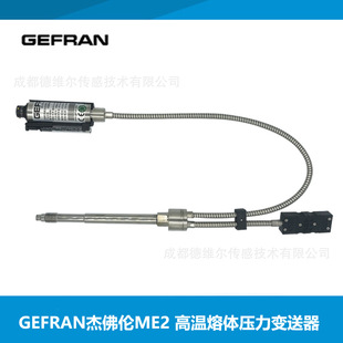 GEFRAN杰佛伦ME2-6-M-B35D-1-4-D高温熔体温压双侧压力变送器现货-阿里巴巴