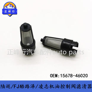 15678-46020 适用雷克萨斯LEXUS丰田TOYOTA车型机油控制阀滤清器-阿里巴巴