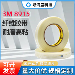 现货3M8915\3M898MSR纤维胶带 重物捆扎耐磨防水3M8915玻璃纤维胶-阿里巴巴