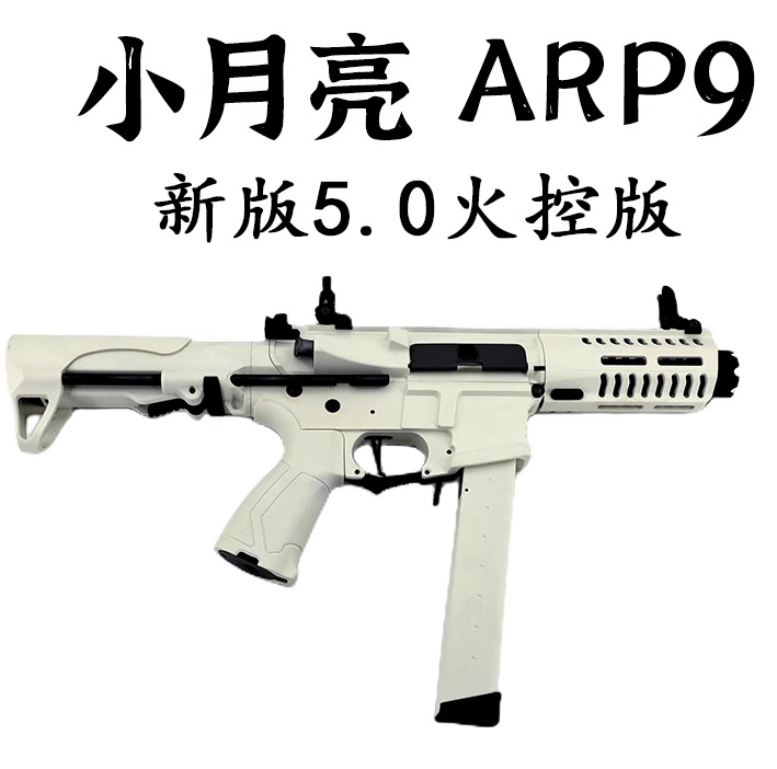 新版小月亮arp9 5.0可编程火控版电动连发玩具枪真人cs下场神器-阿里巴巴