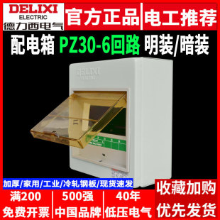 德力西配电箱PZ30家用6回路6位明装暗装强电箱空气开关空开盒加厚-阿里巴巴