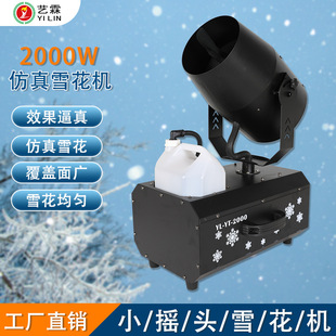 艺霖多功率仿真雪花机 舞台婚礼圣诞特效摇头喷雪机造雪道具现货-阿里巴巴