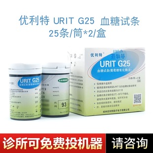 优利特 URIT G25 血糖试条（葡萄糖氧化酶法）25条/筒x2/盒-阿里巴巴