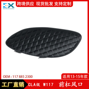 适用13-15年奔驰GLA级W117前杠风口 雾灯框1178852300/1178852400-阿里巴巴