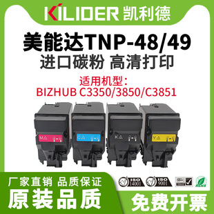 凯利德TNP48/49墨盒适用柯美能达BizhubC3350/3850/3851色打印机-阿里巴巴