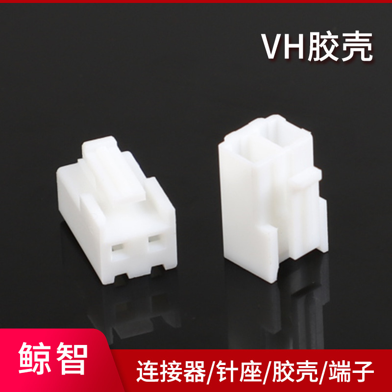 VH-2Y 间距3.96mm 胶壳 接线端子 VH3.96胶壳 连接器 VH-2P 插座-阿里巴巴