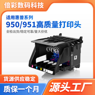 全新 惠普 HP950/951打印头 8100/8600/8610/8620/8630打印机喷头-阿里巴巴
