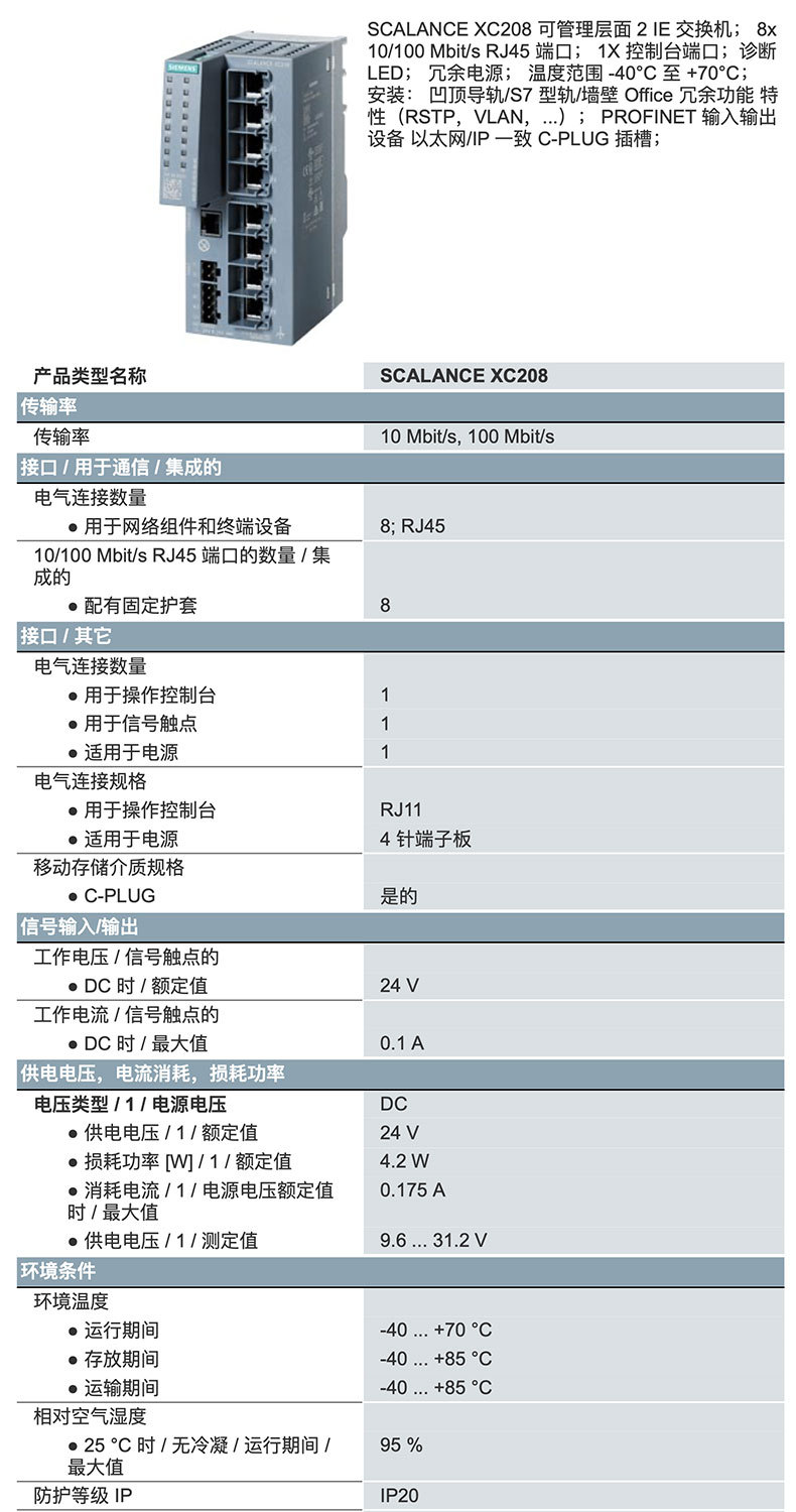 SCALANCE XC208 可管理层面 2 IE 交换机； IEC 62443-4-2 认证； 8x 10/100 Mbit/s RJ45 ...