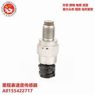 汽莫配件里程表速度传感器 A0155422717 A0135426717 A0125425317-阿里巴巴