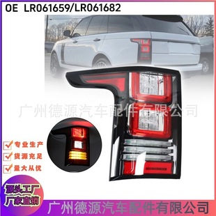 LR061682 LR061659 适用路虎揽胜行政 尾灯红色 左右尾灯-阿里巴巴