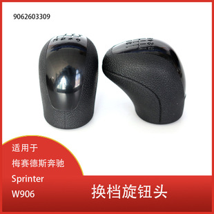 适用于梅赛德斯 奔驰 Sprinter W906 汽车换档旋钮头 9062603309-阿里巴巴