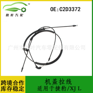 C2D3372跨境优选/适用JAGUAR捷豹XJL发动机机盖罩拉索机盖拉线-阿里巴巴