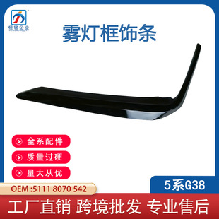 适用于宝马 5系G30/G38M 雾灯框饰条护条51118070542厂家现货供应-阿里巴巴