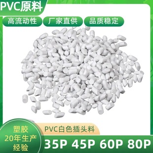 直供45P白色原料PVC插头料粒子注塑级高流动PVC阻燃塑料颗粒-阿里巴巴