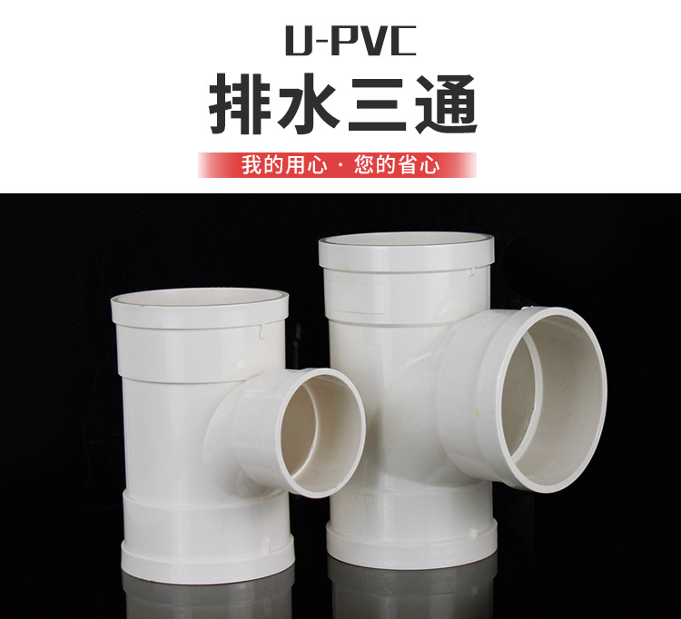 U-PVC排水管等径三通接头下水管顺水水流通畅pvc全新料规格全加厚-阿里巴巴
