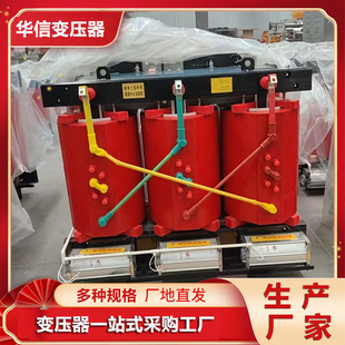 华信电力 SCB10-1600KVA/10KV干式变压器-阿里巴巴