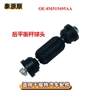 8M515495AA适用于Ford福特 FOCUS：福克斯 马自达3 后稳定杆拉杆-阿里巴巴