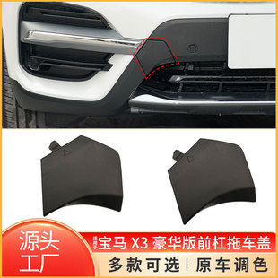 适用18-21年宝马X3前杠牵引盖钩盖 G01前拖车盖 钩盖51119477665-阿里巴巴