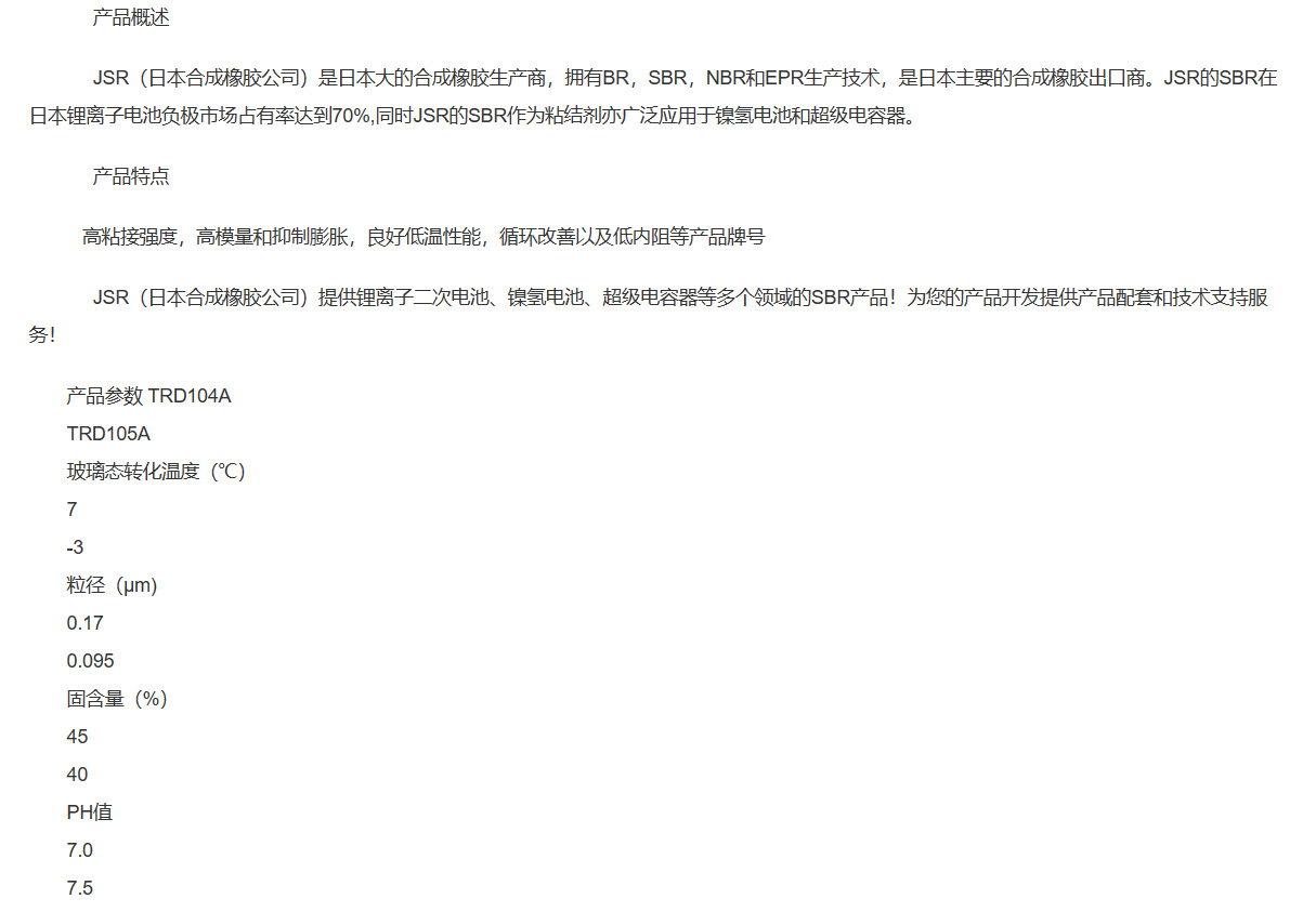 JSR 日本合成橡胶 TRD104A/TRD105A/TRD302A/TRD801A 粘结剂SBR-阿里巴巴