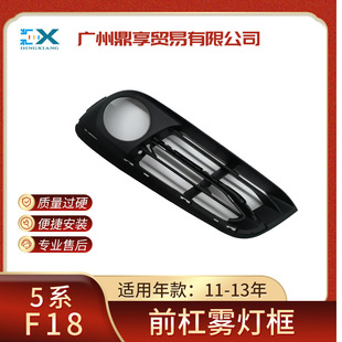 适用宝马5系F18前杠雾灯框高配 前保险杠开放雾灯格栅51117331731-阿里巴巴