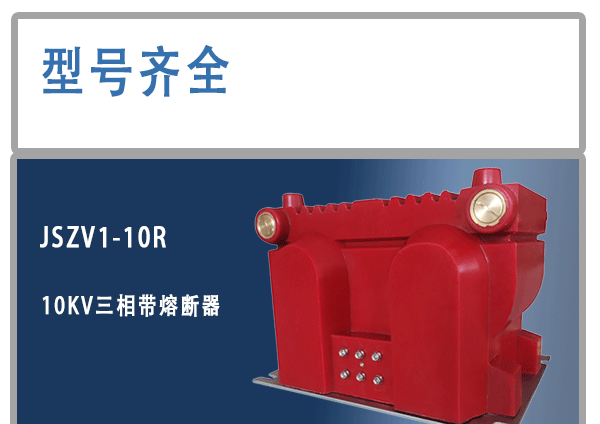 国网JSZV1-10R户内高压电压互感器三相互感器带熔断器10/0.1/0.22-阿里巴巴