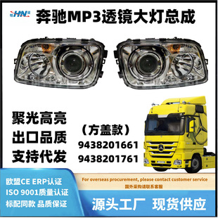 奔驰MP3前透镜大灯卡车/方盖圆盖选/适用于9438201661/9438201761-阿里巴巴