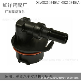 询价68210345AC 68210345AA适用于道奇汽配件发动机止回阀P-阿里巴巴