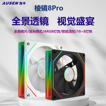 棱镜8Pro无限透镜机箱风扇 argb神光同步PWM智能温控电脑静音风扇-阿里巴巴
