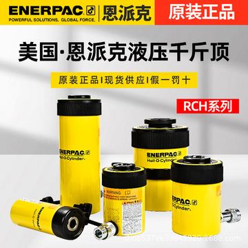 美国恩派克ENERPAC千斤顶液压油缸RCH系列RCH-120-121-123-202-阿里巴巴