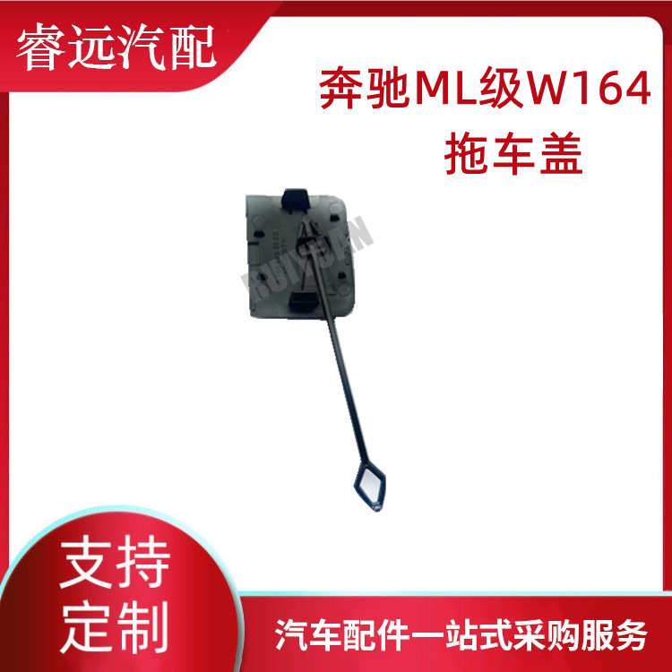 适用于ML级W164拖车盖1648853223-阿里巴巴