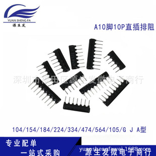 A10脚10P直插排阻-A104 154 184 224 334 474 564 105 G J A型-阿里巴巴