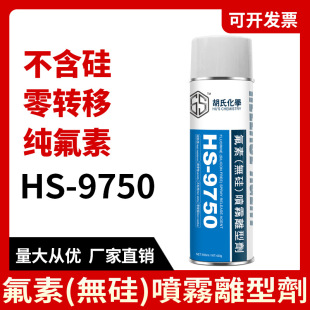HS-9750不含硅氟素脱模剂 聚氨酯环氧树脂硅胶橡胶无硅离型剂-阿里巴巴