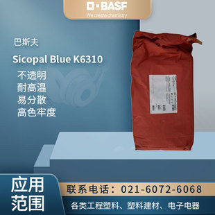 巴斯夫无机颜料Sicopal Blue K6310 不透明、耐高温、易分散、高-阿里巴巴