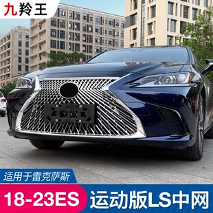 适用18-24款雷克萨斯ES200 300运动蜂窝中网改装LS款中网套件装饰-阿里巴巴