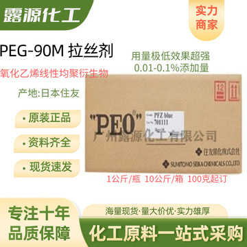 日本住友PEG-90M拉丝剂 低添加量水溶性强拉丝原料 聚氧乙烯醚1kg-阿里巴巴