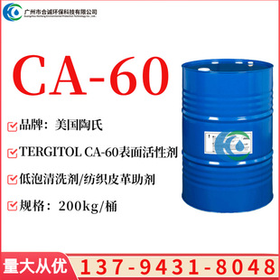 陶氏CA-60 支链脂肪醇烷氧基化物 低泡表面活性剂CA60 替代EH-6-阿里巴巴