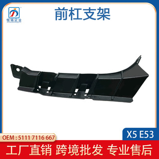 适用于宝马X5 E53新款前杠支架51117116667L 51117116668R批发-阿里巴巴