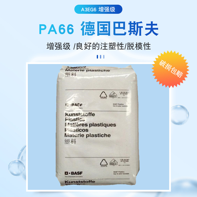 供增强级尼龙30%玻纤 PA66德国巴斯夫A3EG6汽车配件尼龙塑料原料-阿里巴巴