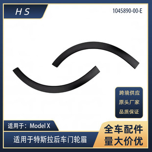 适用于特斯拉MODELX 车门轮眉小轮眉 1045895-00-E 1045890-00-E-阿里巴巴