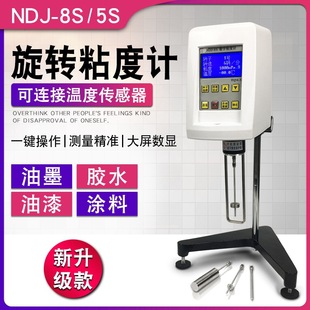 NDJ-5S/8S数显旋转粘度计油漆涂料胶水粘度测试仪黏度计温度探头-阿里巴巴