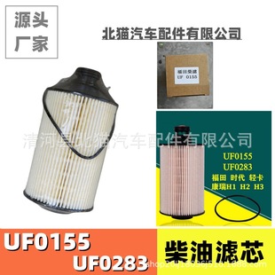 UF0155柴油滤芯适配UF0283福田时代轻卡M3康瑞H1H2 H3油水分离器-阿里巴巴