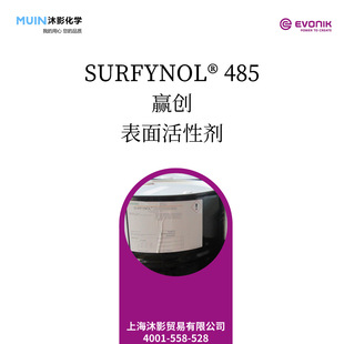 SURFYNOL 485 表面活性剂 水性涂料 油墨基材润湿剂 原装赢创-阿里巴巴