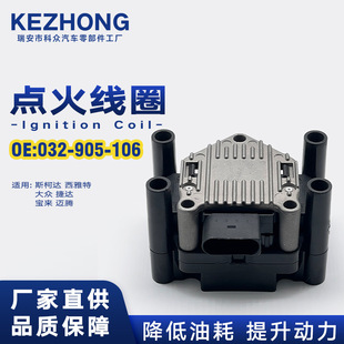 点火线圈032905106 适用于斯柯达西雅特大众捷达王宝来迈腾-阿里巴巴