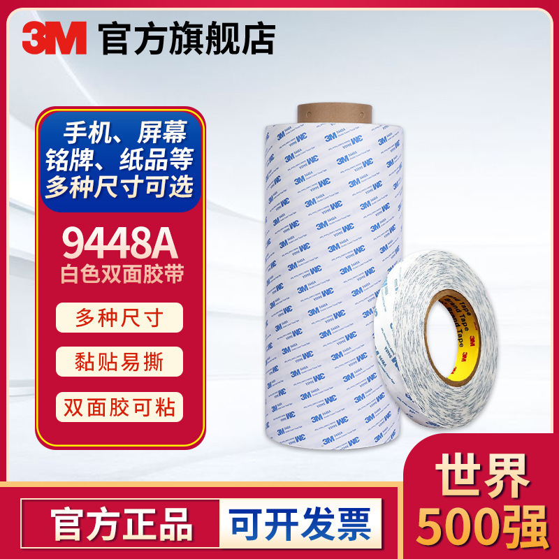 3M 9448A双面胶 强力无痕密封胶带 200MP 9080 9495 铆钉-阿里巴巴