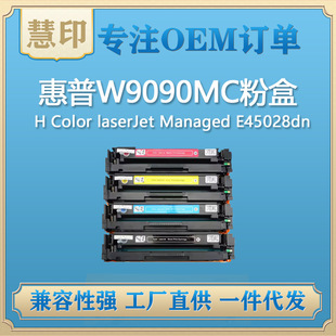 兼容惠普W9090MC硒鼓 适用 E45028dn/MFP E47528f-阿里巴巴