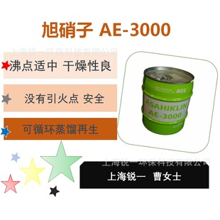 旭硝子AE3000氢氟醚溶剂清洁干燥和用作载体溶剂电子清洗剂-阿里巴巴